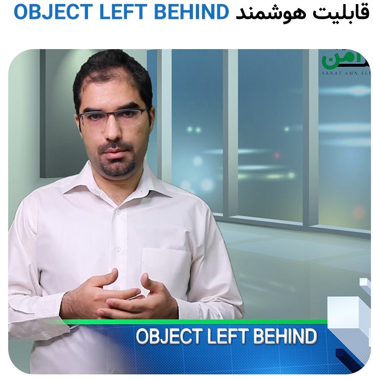 چگونه آنالیز هوشمند دوربین مداربسته Object Left Behind را فعال کنیم ...